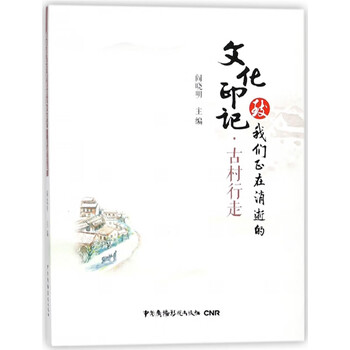 古村行走/致我们正在消逝的文化印记