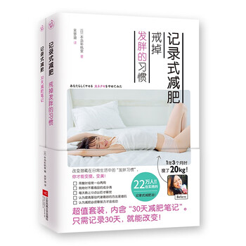 记录式减肥：戒掉发胖的习惯+30天减肥笔记（全二册）