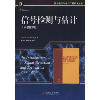 国外电子与电气工程技术丛书：信号检测与估计原书第2版