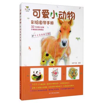 可爱小动物彩铅自学手册9787531482789