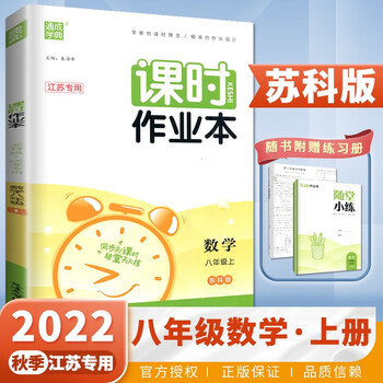 苏教版江苏专用2022秋正品通成学典课时作业本数学八年级上 初二上册同步课时单元训练习册教辅资料书