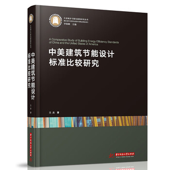中美建筑节能设计标准比较研究