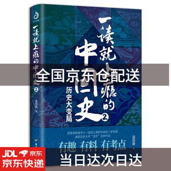 一读就上瘾的中国史 29787516826591