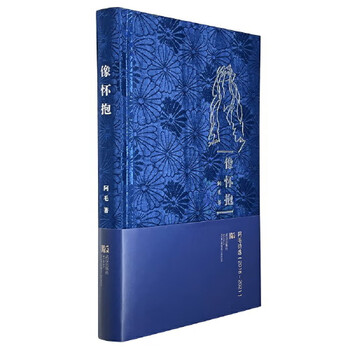 像怀抱 阿毛 武汉出版社 9787558245190