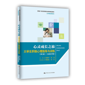 心灵成长之旅：大学生积极心理指导与训练（第2版）（含成长手册）（新编21世纪高等职业教育精品教材