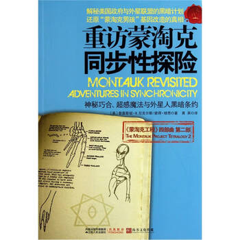 重访蒙淘克同步性探险 神秘巧合超感魔法与外星人黑暗条约 [美]普雷斯顿·B.