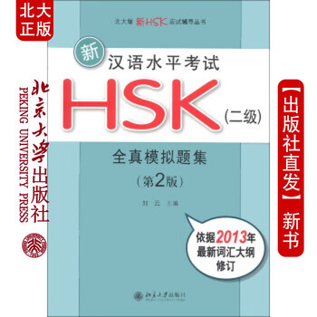 现货新汉语水平考试HSK(二)全真模拟题集(第2版)北京大学出版社