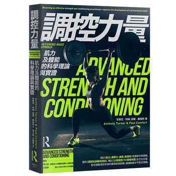 【中图台版】调控力量肌力及体能的科学理论与实证港台安东尼 特纳 科学健身健康塑形繁体中字原装进口