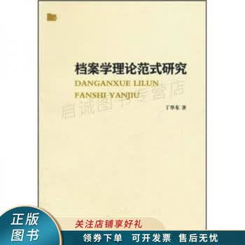 档案学理论范式研究 丁华东
