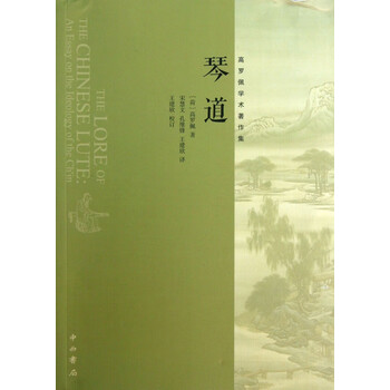 琴道(高罗佩学术著作集)