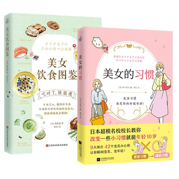 美女的习惯（日本模名校校长教你改变一些小习惯就能年轻10岁！） 42个变美小心机每天简单有趣小改变能让你变身优雅的冻龄美女 美女的习惯+饮食图鉴