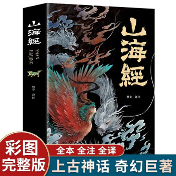 【销量过万】山海经 全本十八卷 白话文 彩绘珍藏版 原版绘本全译 成人儿童均可阅读 单本-山海经