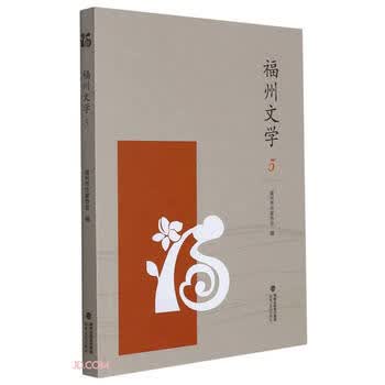 福州文学（5）