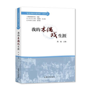 我的木偶戏生涯 陈娅 上海大学出版社 传记