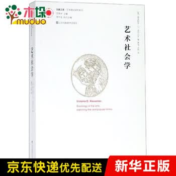 艺术社会学/艺术理论研究系列/凤凰文库