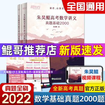 2022新版朱昊鲲高考数学讲义真题基础2000题决胜800题 高考数学鲲哥基础2000题琨坤哥 数学 高考数学45套汇编