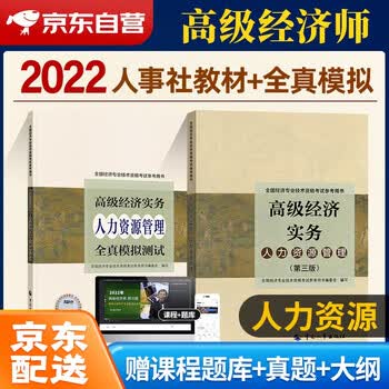 2022高级经济师教材 高级经济实务教材+全真模拟测试  人力资源管理 2本套中国人事出版社