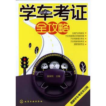 学车考证全攻略 裴保纯 化学工业出版社