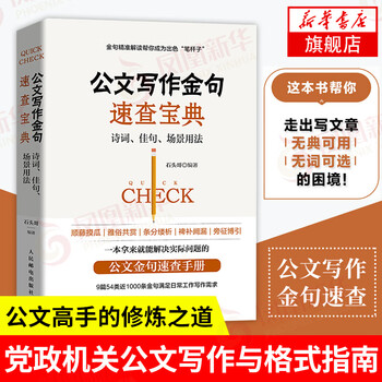 公文写作金句速查宝典 诗词 佳句 场景用法 石头哥 秘书工作手记公文高手的修练之道公文金句速查手册