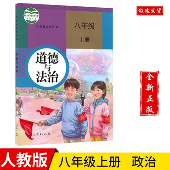 八年级道德与法治上册教材部编版人教版初二八上道德与法治课本教科书人民教育出版社