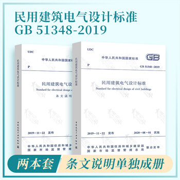  GB51348-2019民用建筑电气设计标准 新民标 替代JGJ 16-2008 中国建筑工业出版社