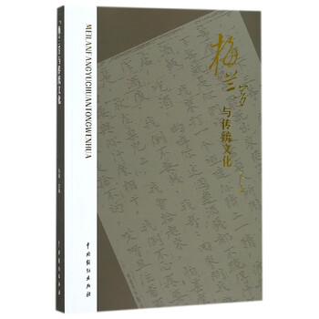 梅兰芳与传统文化