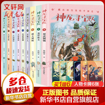 神龙寻宝队全套9册 1消失的国宝+2人面鱼纹+3古国铜铃+4玉琮迷踪+5良渚神徽+6青铜巨人+7通天神树+8龙骨密文+9双虎铜钺 藏在国宝里的中国历史 “汤小团漫游中国历史系列”作者谷清平作品 图书