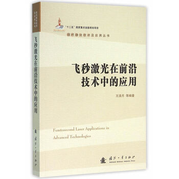 飞秒激光在若干前沿技术中的应用