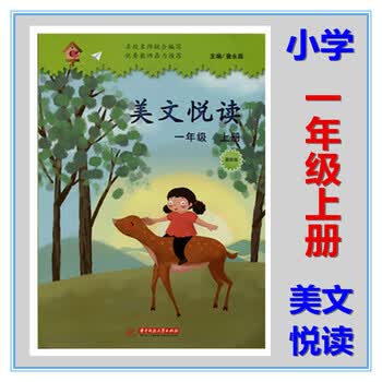 阅读美文悦读小学一1年级上册学生阅读华中科技大学出版读本