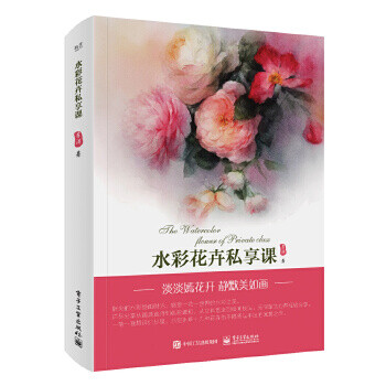 水彩花卉私享课(全彩)