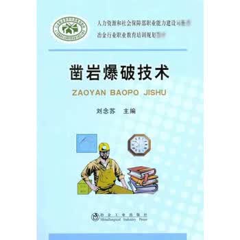 凿岩爆破技术