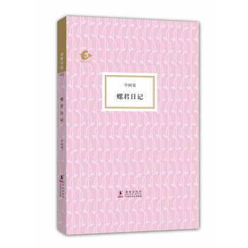 海豚书馆--螺君日记(一本日记带你去趟民国文坛，体味旧时风韵)