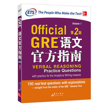 Official GRE语文官方指南(第2版)