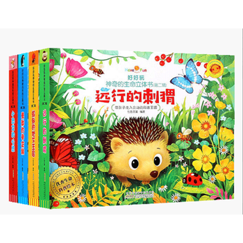 好好玩神奇的生命立体书**辑