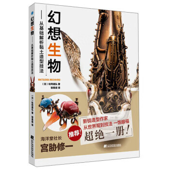 幻想生物：从基础解析黏土造型技法【正版图书】