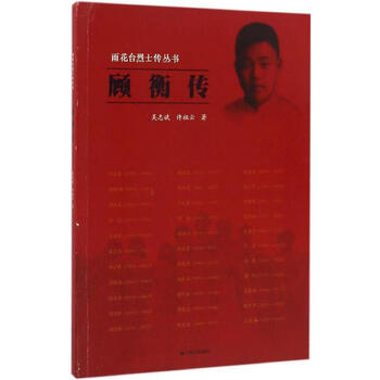 雨花台烈士传丛书:顾衡传 吴志斌,许祖云 著【正版书】