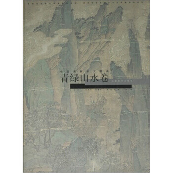 中国画教学大图典：青绿山水卷