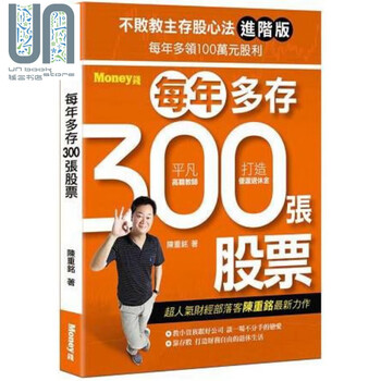 不败教主存股心法进阶版：每年多存300张股票 港台原版 陈重铭 金尉 股票投资