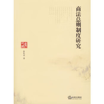 商法总则制度研究