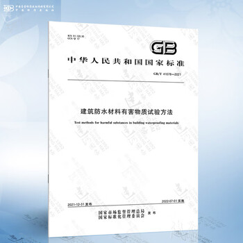 GB/T 41078-2021 建筑防水材料有害物质试验方法