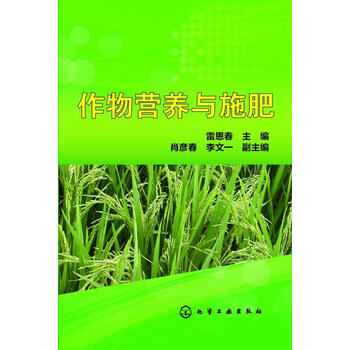 【新华书店 正版书籍】作物营养与施肥雷恩春主编 正版图书绘本