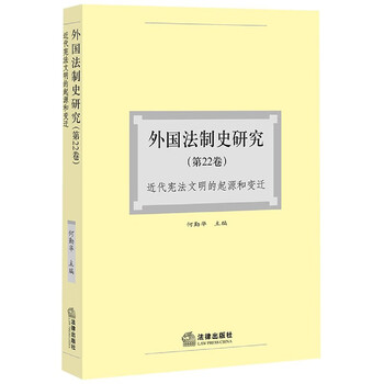 外国法制史研究(第22卷近代宪法文明的起源和变迁)