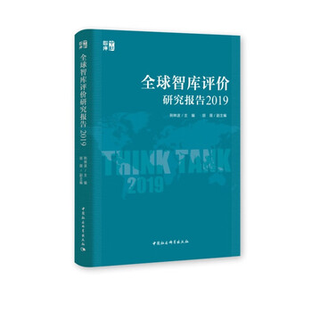 【京东配送】智库评价研究报告（2019）荆林波 胡薇  中国社会科学出版社