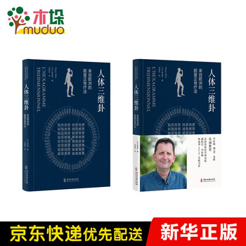 人体三维卦(来自欧洲的能量正骨疗法)(精)