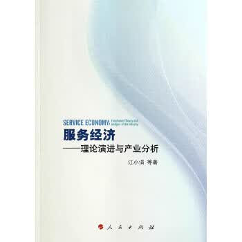 服务经济——理论演进与产业分析