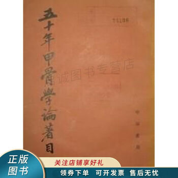 五十年甲骨学论著目 胡厚宣