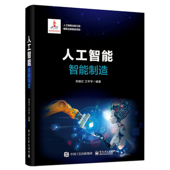 人工智能 智能制造  电子工业出版社
