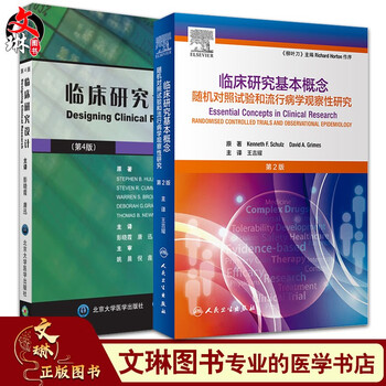 临床研究基本概念 随机对照试验和流行病学观察性研究 第2版+临床研究设计 第4版  人民卫生出版社