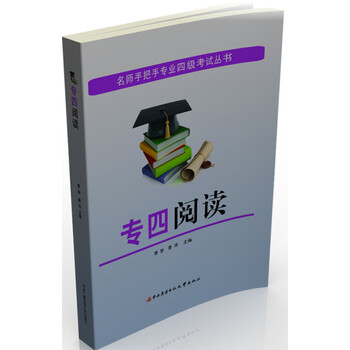 名师手把手专业四级考试丛书专四阅读 唐静,唐鸿 中央广播电视大学出版社