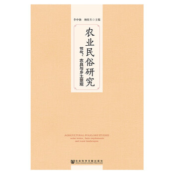 农业民俗研究(节气农具与乡土景观)